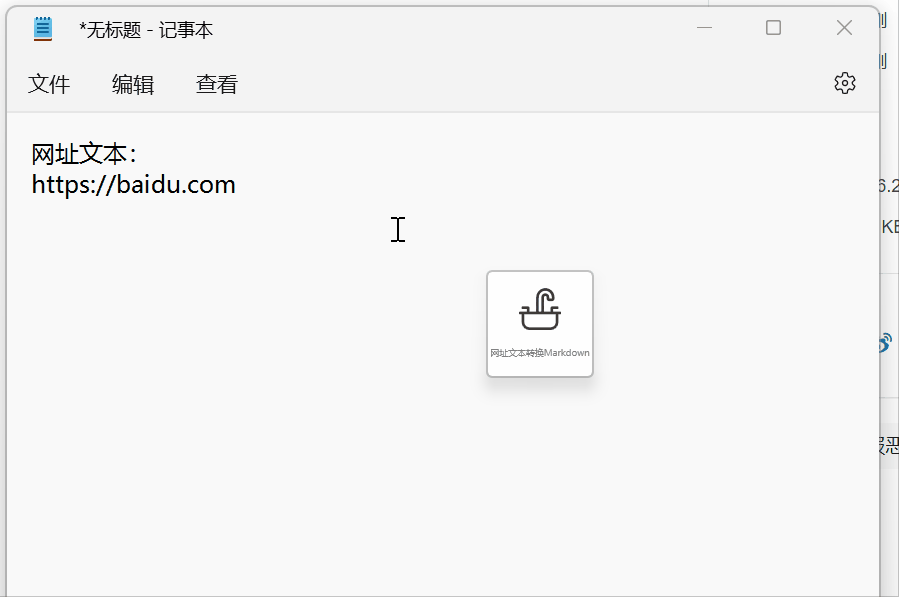 网址文本转换markdown By Cl 动作信息 Quicker 