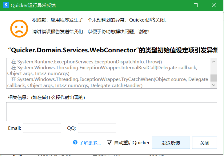 报错处理:quickerdomainserviceswebconnector 的类型初始值设定项引发异常 Quicker 3027