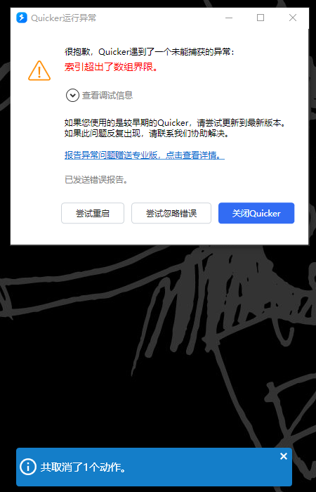 【异常报告】1248索引超出了数组的界限。 Quicker