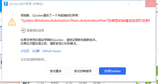 未能捕获的异常：“system Windows Automation Peers Automationpeer”的类型初始值设定项引发异常 Quicker